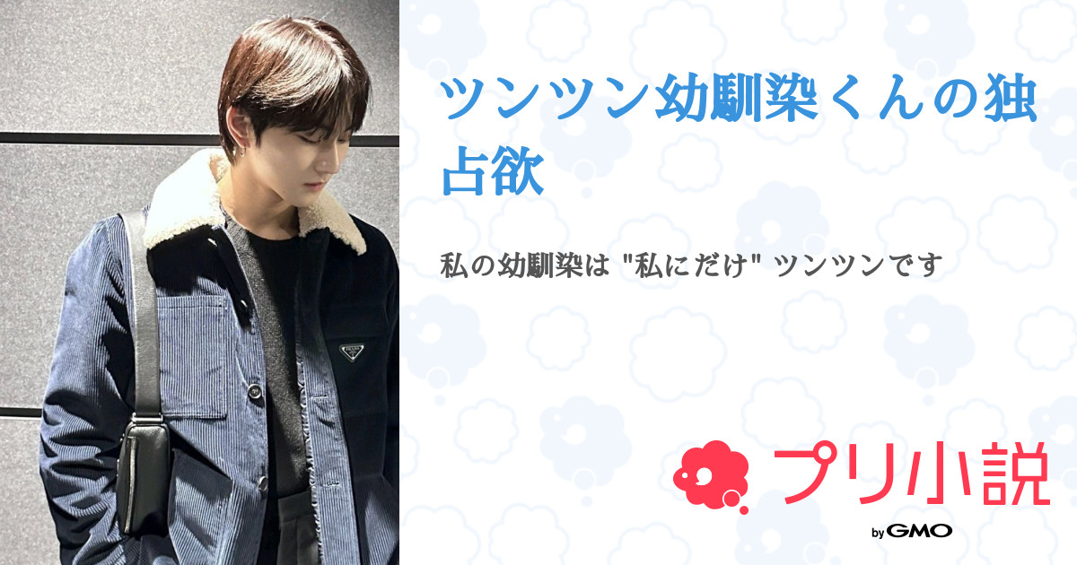 第222話：78♡（ツンツン幼馴染くんの独占欲）｜無料スマホ夢小説ならプリ小説 byGMO